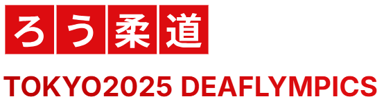 【大会2日目 前半試合結果】 | 一般社団法人日本ろう者柔道協会