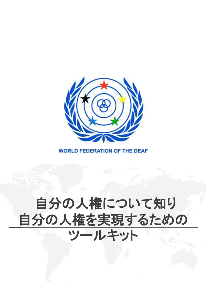 全日本ろうあ連盟 » WFDの「自分の人権について知り自分の人権を実現するためのツールキット」和訳版を公開しました